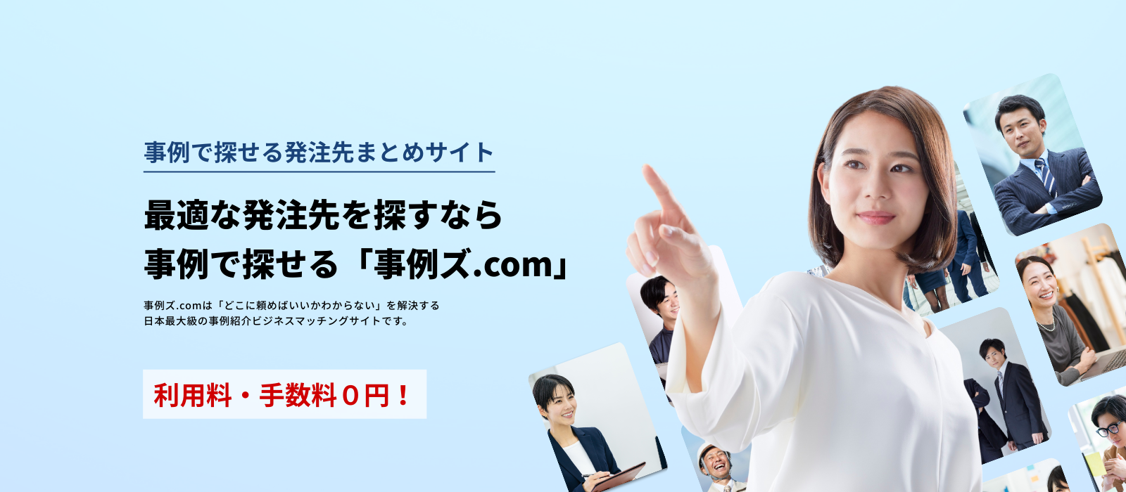 事例ズ.com - 事例で探せる発注先まとめサイト